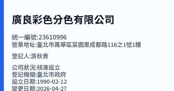 廣良彩色分色有限公司的照片-統編 23610996(臺北市) 公司登記資料與營業項目詳細圖表