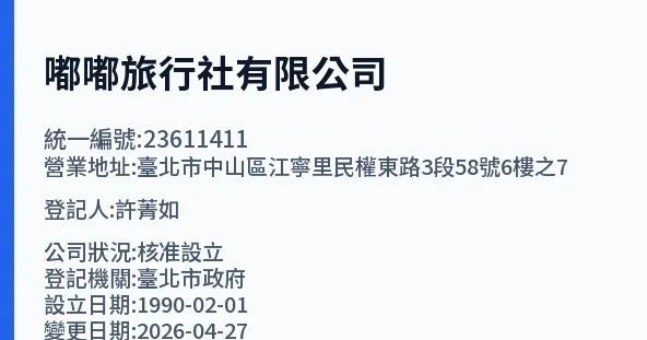 嘟嘟旅行社有限公司的照片-統編 23611411(臺北市) 公司登記資料與營業項目詳細圖表