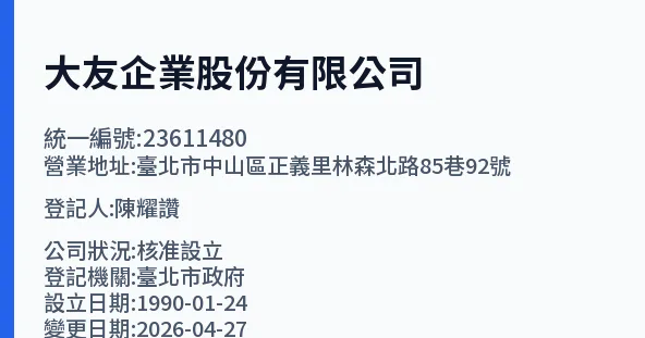 大友企業股份有限公司的照片-統編 23611480(臺北市) 公司登記資料與營業項目詳細圖表