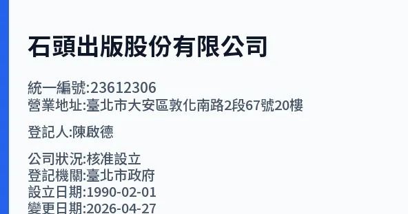 石頭出版股份有限公司的照片-統編 23612306(臺北市) 公司登記資料與營業項目詳細圖表