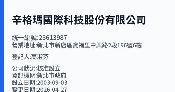 辛格瑪國際科技股份有限公司的照片-統編 23613987(新北市) 公司登記資料與營業項目詳細圖表