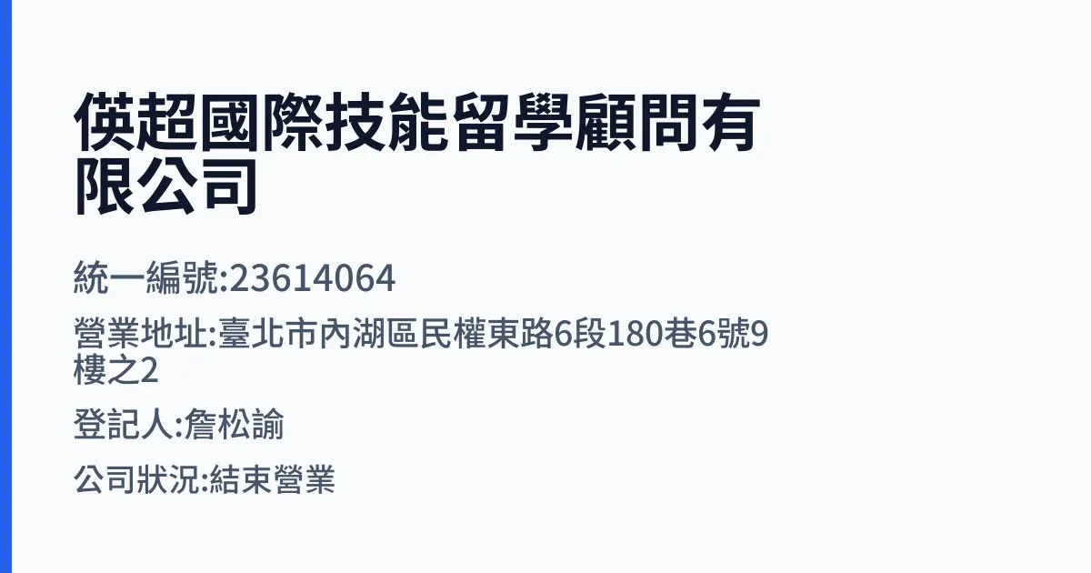 偀超國際技能留學顧問有限公司 - 統編 23614064(臺北市) 公司登記資料與營業項目詳細圖表