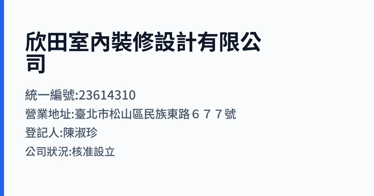 欣田室內裝修設計有限公司 - 統編 23614310(臺北市) 公司登記資料與營業項目詳細圖表