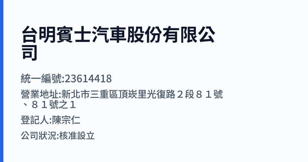 台明賓士汽車股份有限公司 - 統編 23614418(新北市) 公司登記資料與營業項目詳細圖表