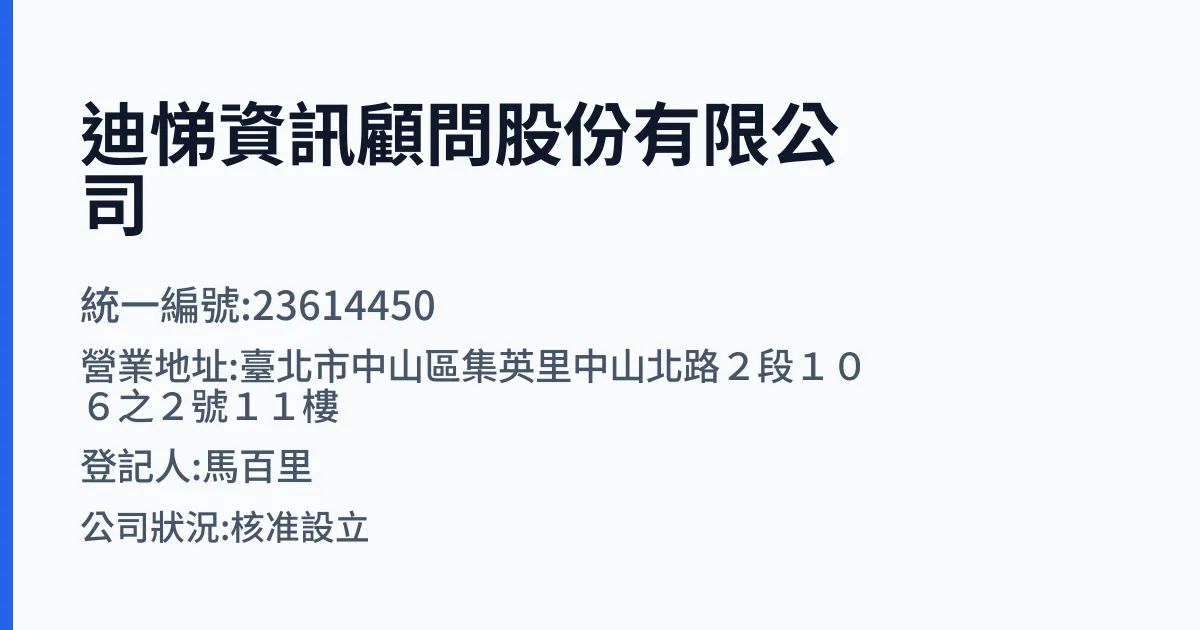 迪悌資訊顧問股份有限公司 - 統編 23614450(臺北市) 公司登記資料與營業項目詳細圖表
