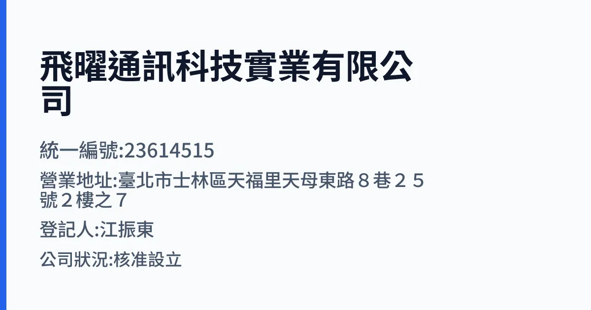 飛曜通訊科技實業有限公司 - 統編 23614515(臺北市) 公司登記資料與營業項目詳細圖表