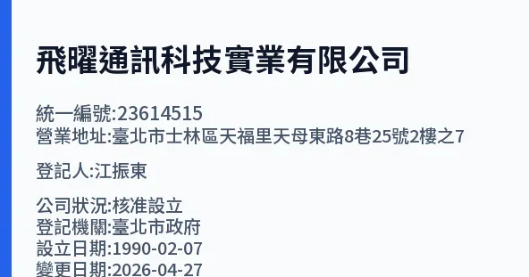 飛曜通訊科技實業有限公司的照片-統編 23614515(臺北市) 公司登記資料與營業項目詳細圖表