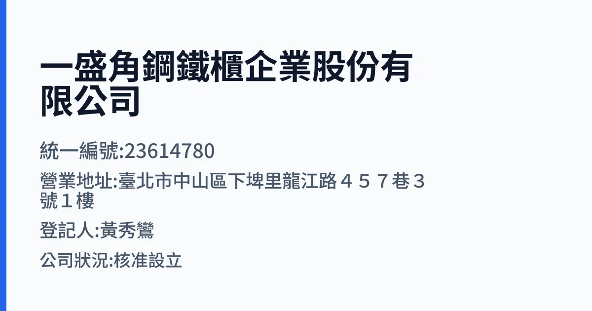 一盛角鋼鐵櫃企業股份有限公司 - 統編 23614780(臺北市) 公司登記資料與營業項目詳細圖表