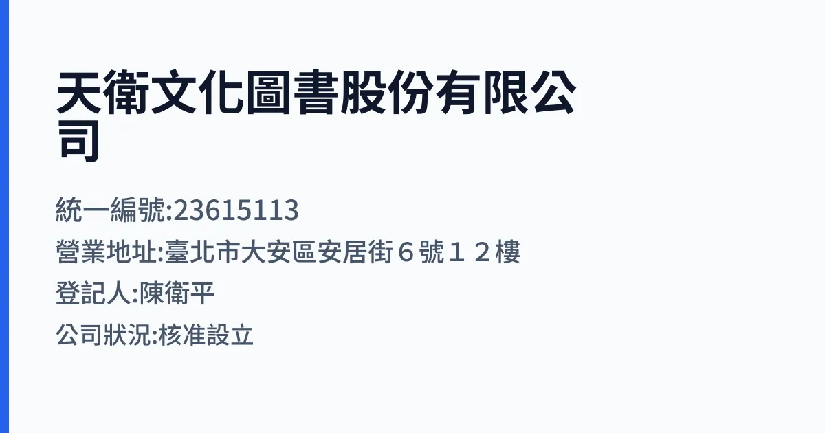 天衛文化圖書股份有限公司 - 統編 23615113(臺北市) 公司登記資料與營業項目詳細圖表