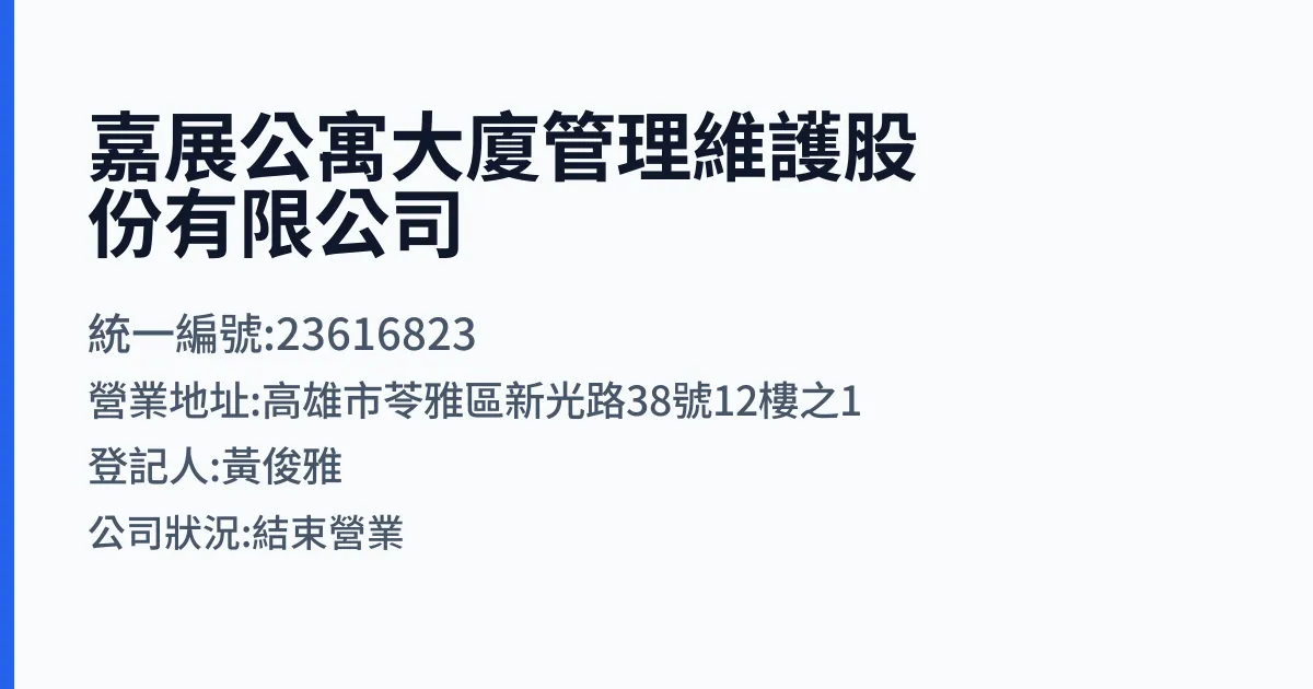 嘉展公寓大廈管理維護股份有限公司 - 統編 23616823(高雄市) 公司登記資料與營業項目詳細圖表