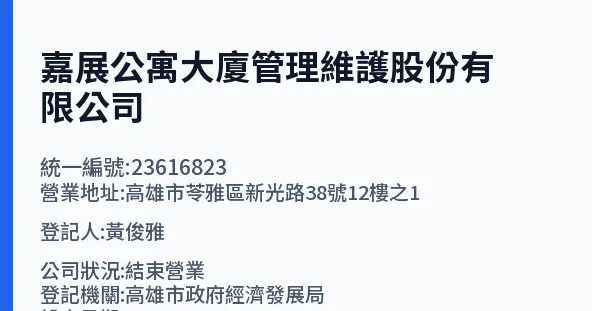 嘉展公寓大廈管理維護股份有限公司的照片-統編 23616823(高雄市) 公司登記資料與營業項目詳細圖表