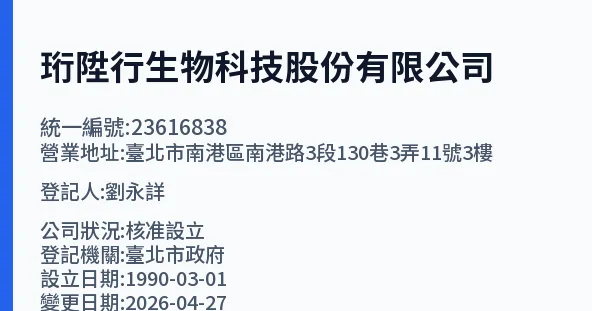 珩陞行生物科技股份有限公司的照片-統編 23616838(臺北市) 公司登記資料與營業項目詳細圖表