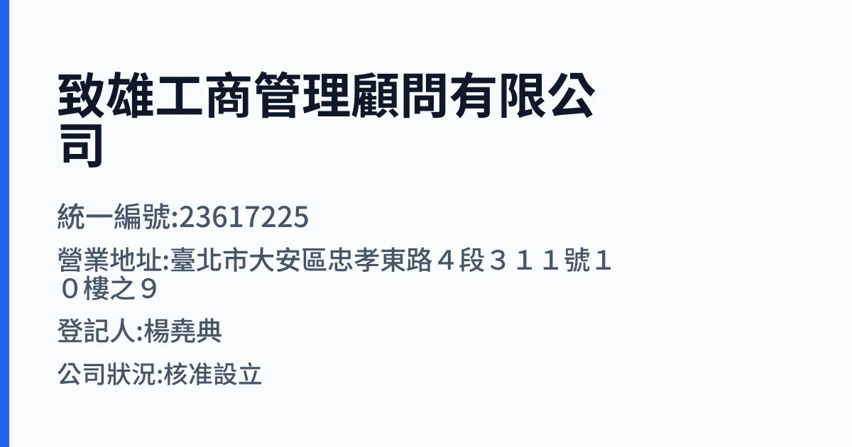 致雄工商管理顧問有限公司 - 統編 23617225(臺北市) 公司登記資料與營業項目詳細圖表