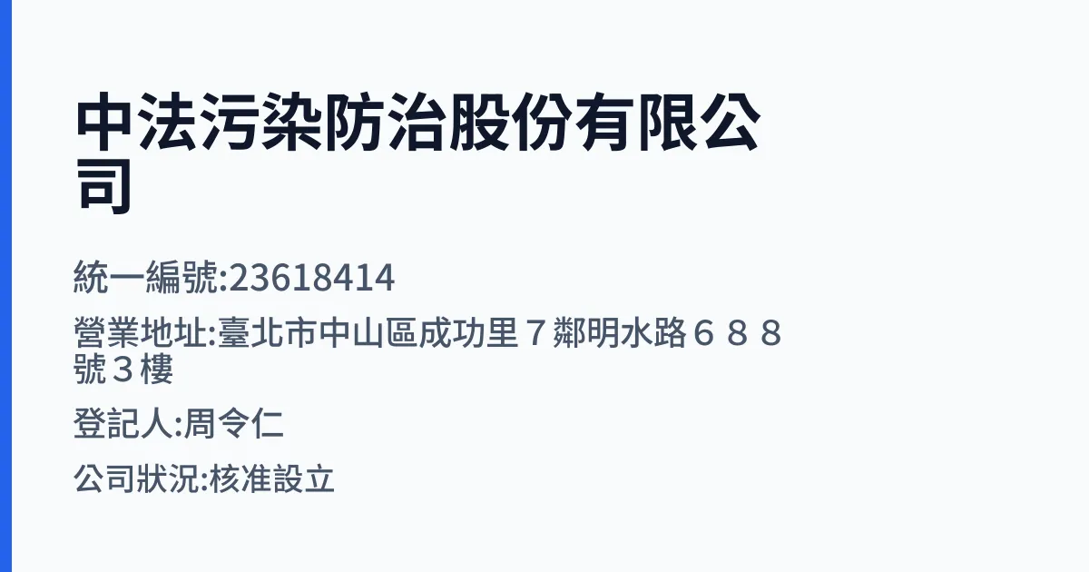 中法污染防治股份有限公司 - 統編 23618414(臺北市) 公司登記資料與營業項目詳細圖表