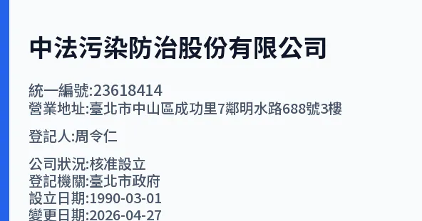 中法污染防治股份有限公司的照片-統編 23618414(臺北市) 公司登記資料與營業項目詳細圖表