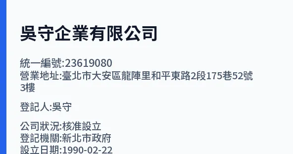 吳守企業有限公司的照片-統編 23619080(臺北市) 公司登記資料與營業項目詳細圖表