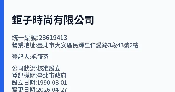 鉅子時尚有限公司的照片-統編 23619413(臺北市) 公司登記資料與營業項目詳細圖表