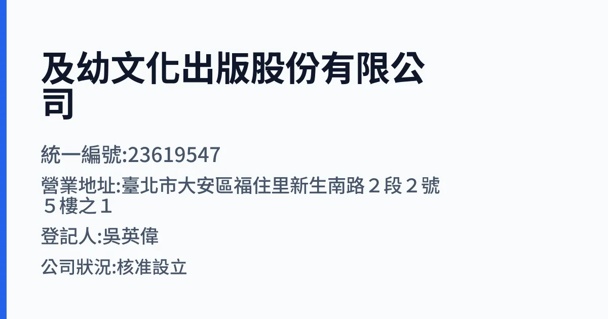 及幼文化出版股份有限公司 - 統編 23619547(臺北市) 公司登記資料與營業項目詳細圖表