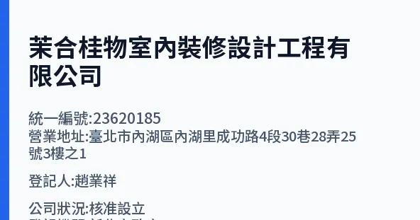 茉合桂物室內裝修設計工程有限公司的照片-統編 23620185(臺北市) 公司登記資料與營業項目詳細圖表