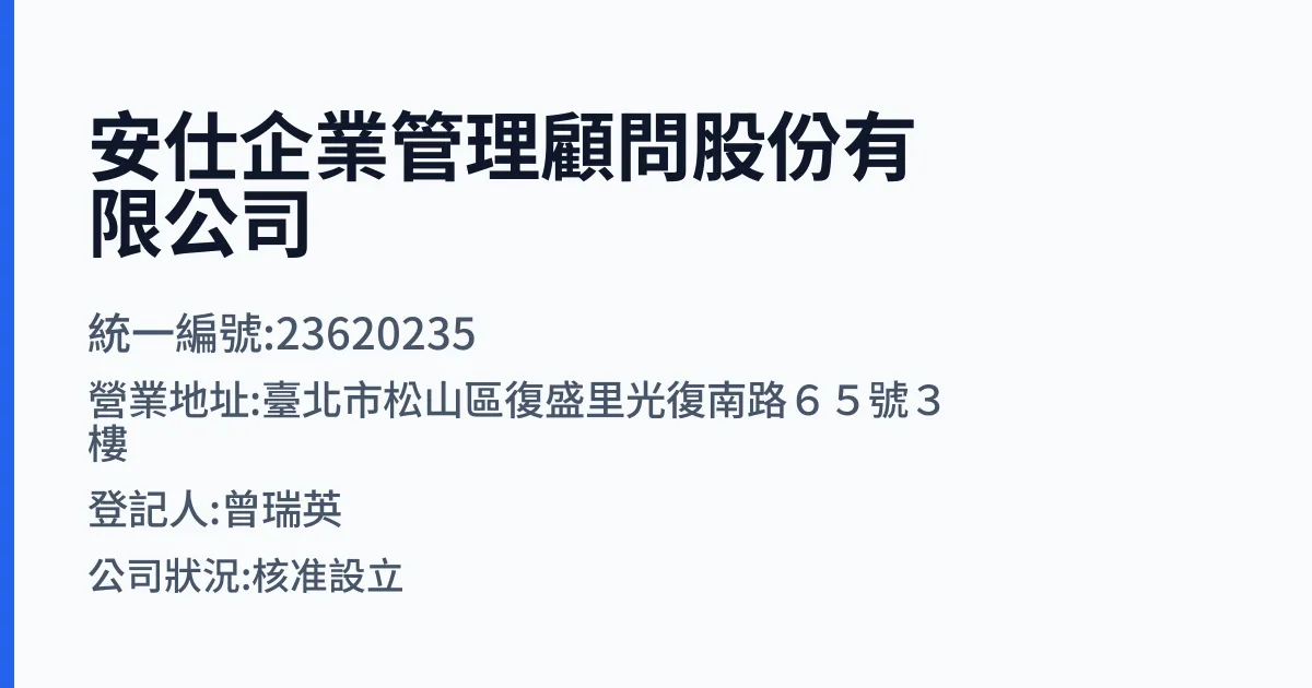 安仕企業管理顧問股份有限公司 - 統編 23620235(臺北市) 公司登記資料與營業項目詳細圖表
