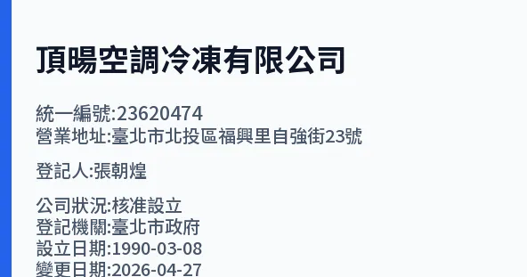 頂暘空調冷凍有限公司的照片-統編 23620474(臺北市) 公司登記資料與營業項目詳細圖表