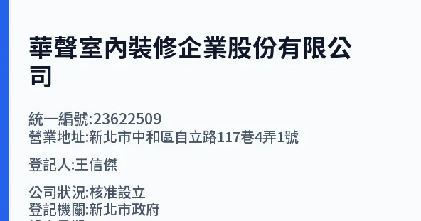 華聲室內裝修企業股份有限公司的照片-統編 23622509(新北市) 公司登記資料與營業項目詳細圖表