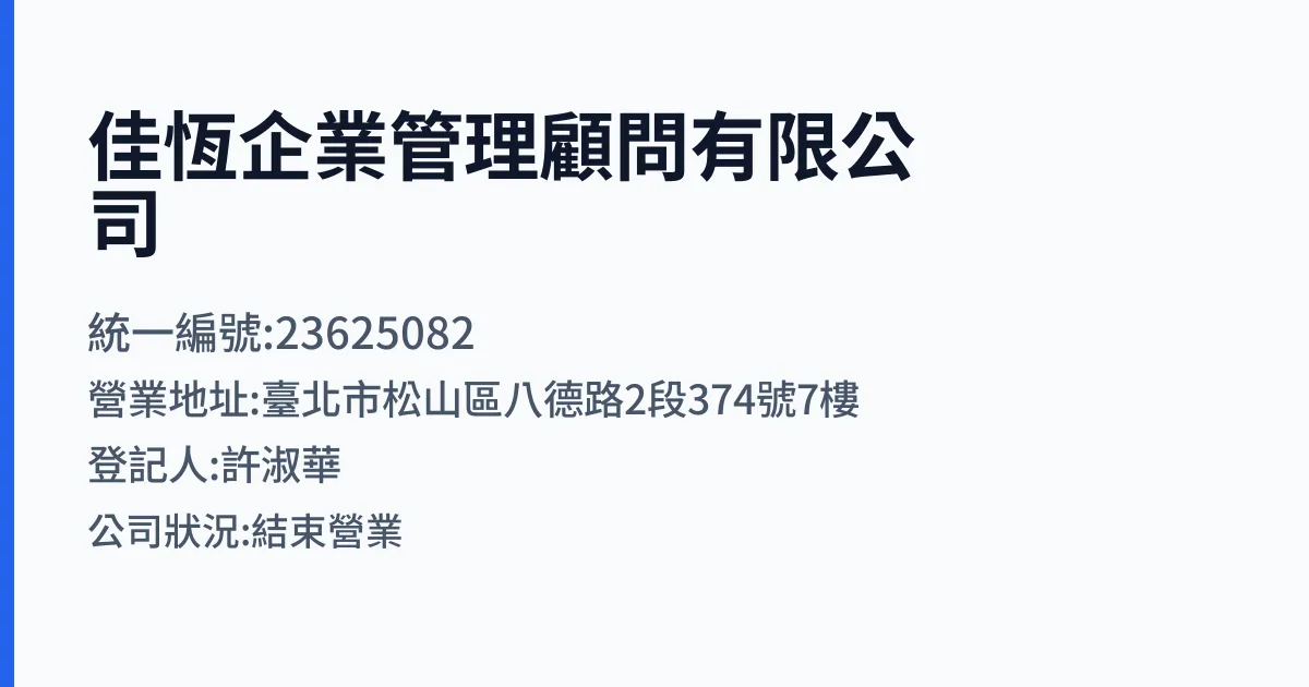 佳恆企業管理顧問有限公司 - 統編 23625082(臺北市) 公司登記資料與營業項目詳細圖表