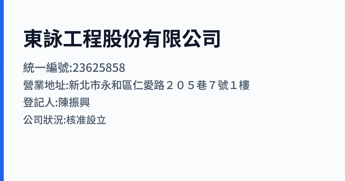 東詠工程股份有限公司 - 統編 23625858(新北市) 公司登記資料與營業項目詳細圖表