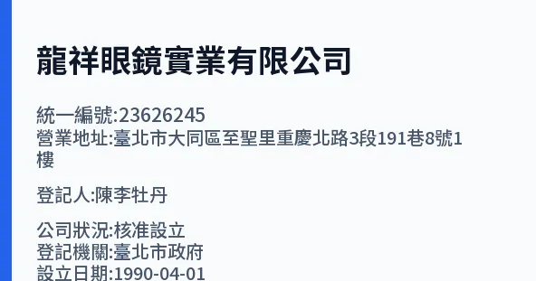 龍祥眼鏡實業有限公司的照片-統編 23626245(臺北市) 公司登記資料與營業項目詳細圖表