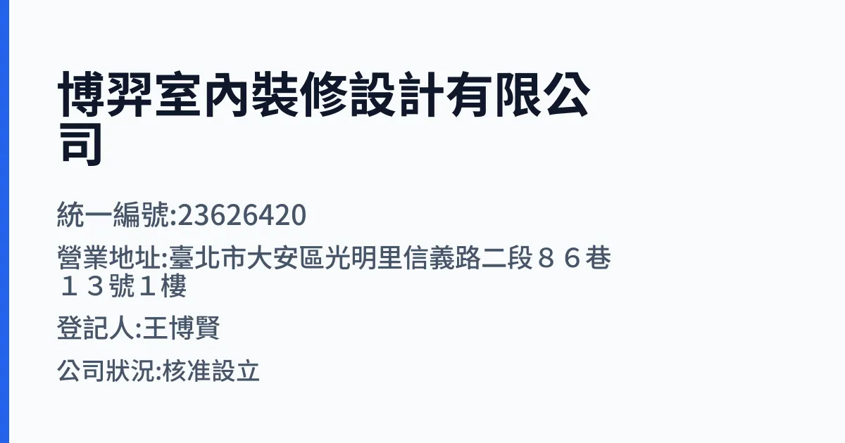 博羿室內裝修設計有限公司 - 統編 23626420(臺北市) 公司登記資料與營業項目詳細圖表