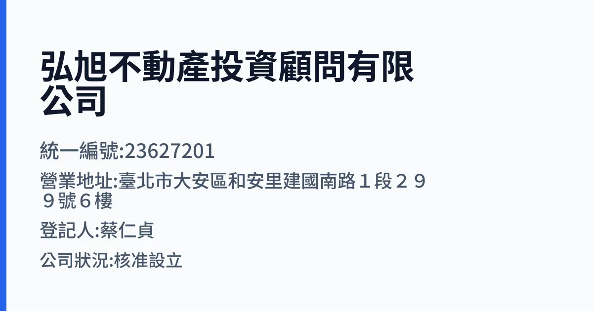 弘旭不動產投資顧問有限公司 - 統編 23627201(臺北市) 公司登記資料與營業項目詳細圖表