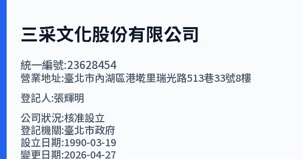 三采文化股份有限公司的照片-統編 23628454(臺北市) 公司登記資料與營業項目詳細圖表
