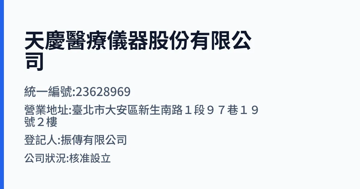 天慶醫療儀器股份有限公司 - 統編 23628969(臺北市) 公司登記資料與營業項目詳細圖表