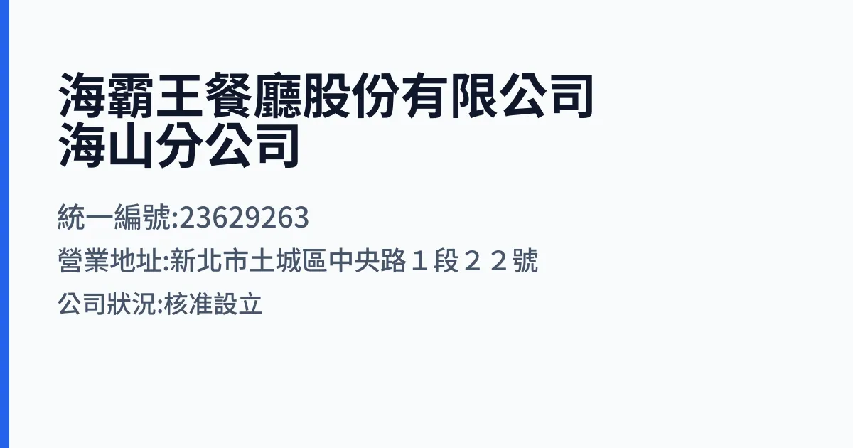 海霸王餐廳股份有限公司海山分公司 - 統編 23629263(新北市) 公司登記資料與營業項目詳細圖表