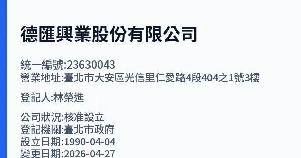 德匯興業股份有限公司的照片-統編 23630043(臺北市) 公司登記資料與營業項目詳細圖表