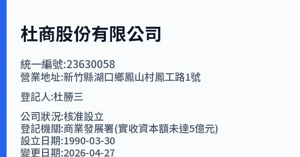 杜商股份有限公司的照片-統編 23630058(新竹縣) 公司登記資料與營業項目詳細圖表