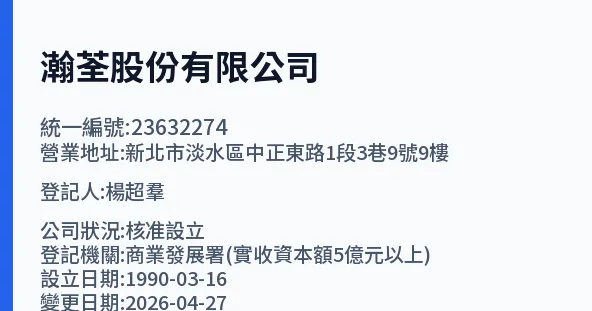 瀚荃股份有限公司的照片-統編 23632274(新北市) 公司登記資料與營業項目詳細圖表