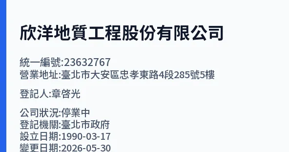 欣洋地質工程股份有限公司的照片-統編 23632767(臺北市) 公司登記資料與營業項目詳細圖表