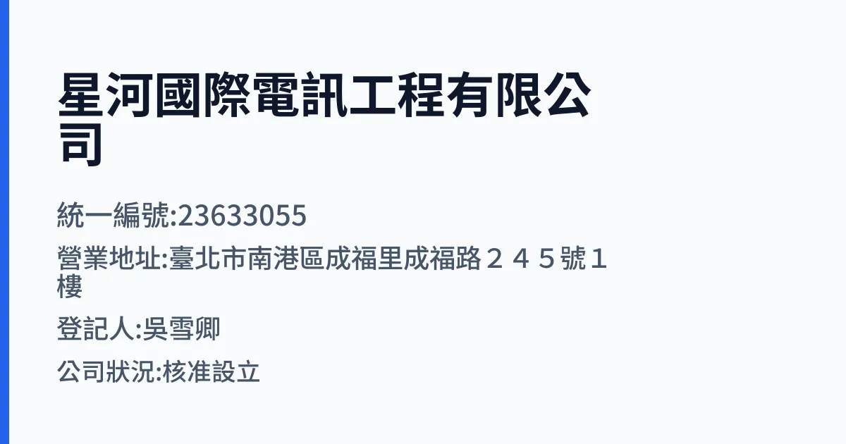 星河國際電訊工程有限公司 - 統編 23633055(臺北市) 公司登記資料與營業項目詳細圖表