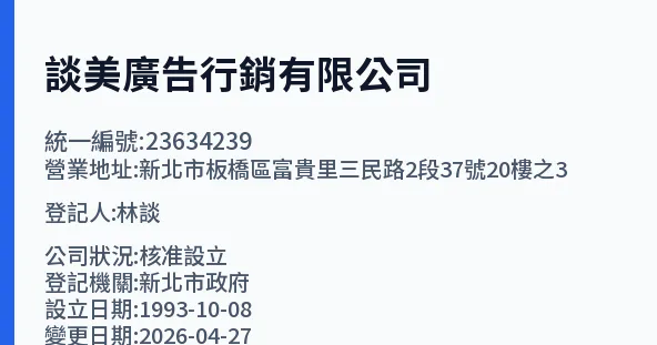 談美廣告行銷有限公司的照片-統編 23634239(新北市) 公司登記資料與營業項目詳細圖表