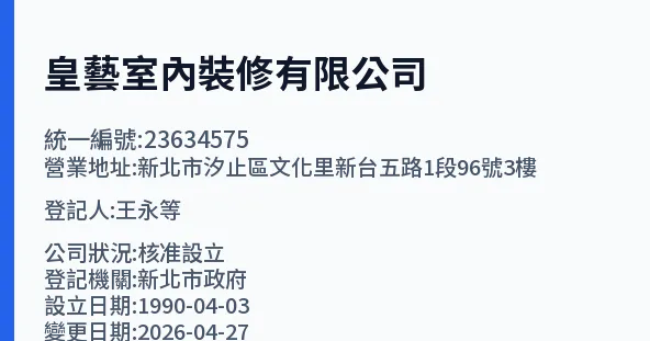 皇藝室內裝修有限公司的照片-統編 23634575(新北市) 公司登記資料與營業項目詳細圖表