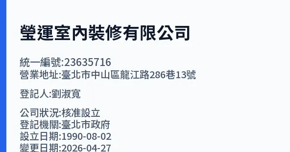 瑩運室內裝修有限公司的照片-統編 23635716(臺北市) 公司登記資料與營業項目詳細圖表