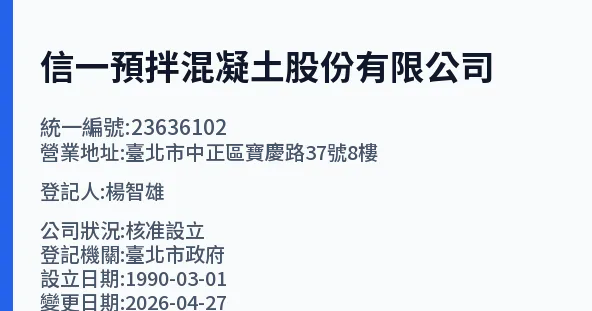 信一預拌混凝土股份有限公司的照片-統編 23636102(臺北市) 公司登記資料與營業項目詳細圖表