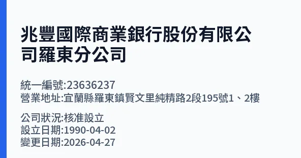 兆豐國際商業銀行股份有限公司羅東分公司的照片-統編 23636237(宜蘭縣) 公司登記資料與營業項目詳細圖表