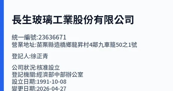 長生玻璃工業股份有限公司的照片-統編 23636671(苗栗縣) 公司登記資料與營業項目詳細圖表