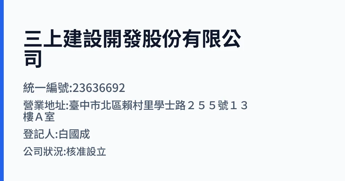 三上建設開發股份有限公司 - 統編 23636692(臺中市) 公司登記資料與營業項目詳細圖表