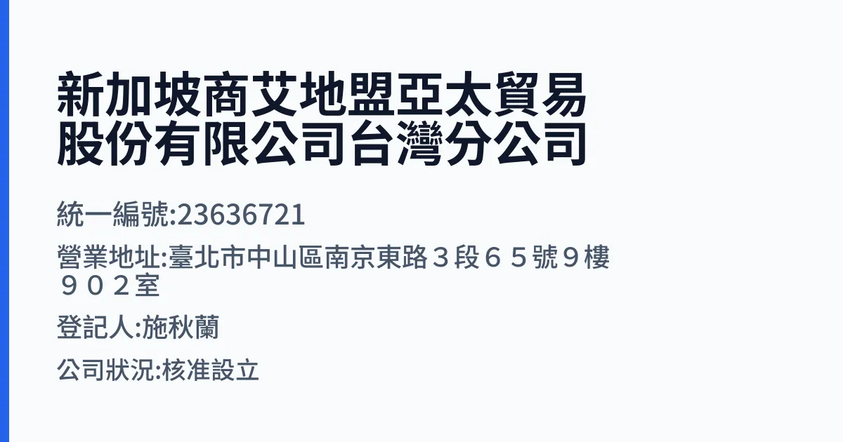 新加坡商艾地盟亞太貿易股份有限公司台灣分公司 - 統編 23636721(臺北市) 公司登記資料與營業項目詳細圖表