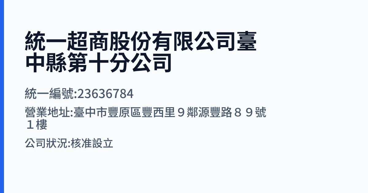 統一超商股份有限公司臺中縣第十分公司 - 統編 23636784(臺中市) 公司登記資料與營業項目詳細圖表