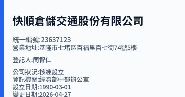 快順倉儲交通股份有限公司的照片-統編 23637123(基隆市) 公司登記資料與營業項目詳細圖表