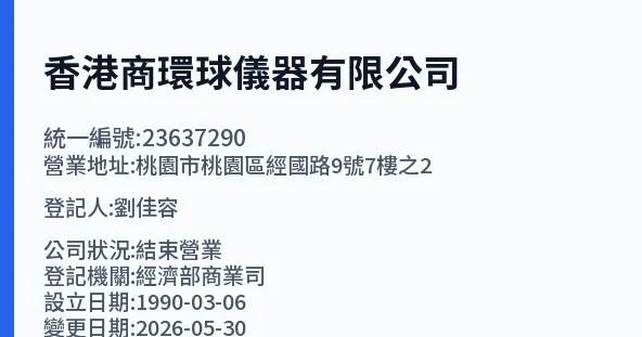 香港商環球儀器有限公司的照片-統編 23637290(桃園市) 公司登記資料與營業項目詳細圖表